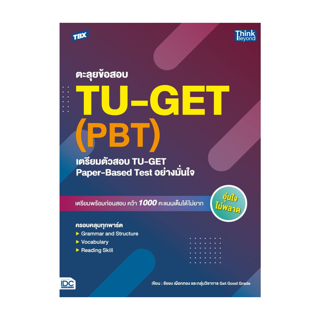หนังสือ TBX ตะลุยข้อสอบ TU-GET (PBT) : เตรียมตัวสอบ TU-GET Paper-Based ...