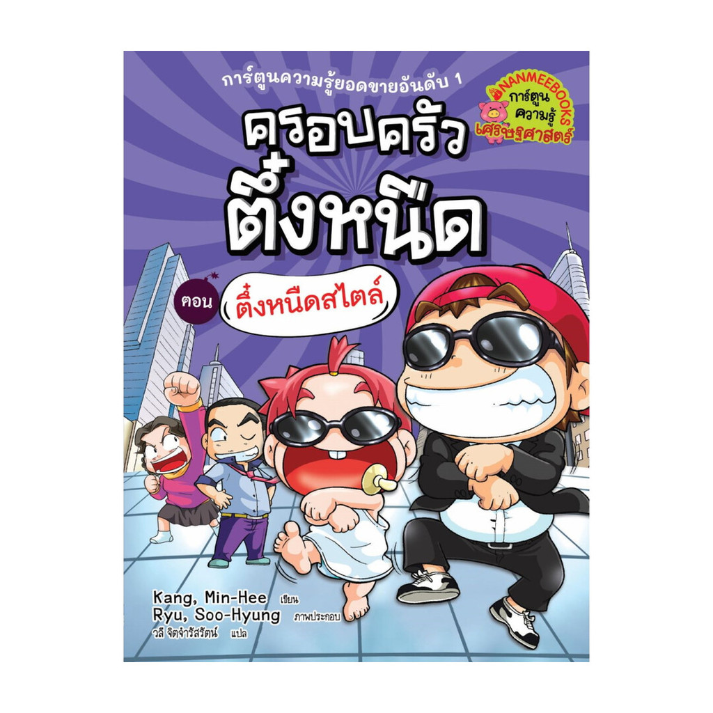 ขายดี มือหนึ่งพร้อมส่ง ครอบครัวตึ๋งหนืด เล่ม 19: ตึ๋งหนืดสไตล์ (2024 ...