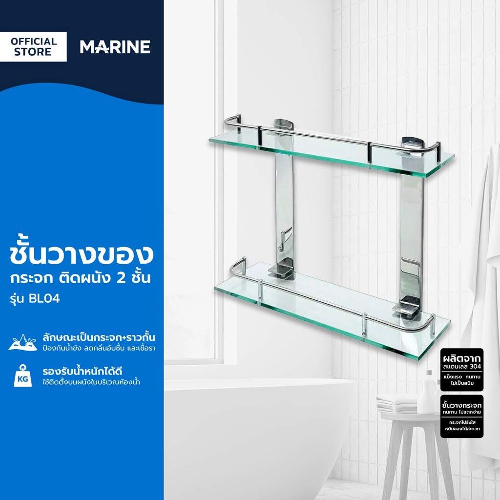 MARINE ชั้นวางของกระจก ติดผนัง 2 ชั้น รุ่น BL04 |EA| | Shopee Thailand