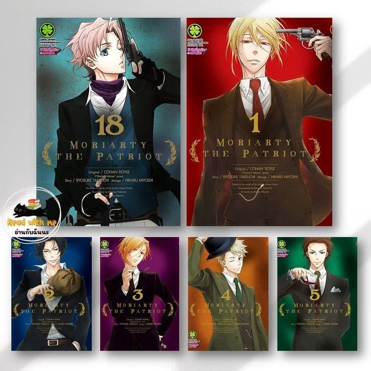 หนังสือ การ์ตูน MORIARTY THE PATRIOT 1 - 18 (ใหม่) สนพ. รักพิมพ์ / luckpim ผู้เขียน Ryosuke ...