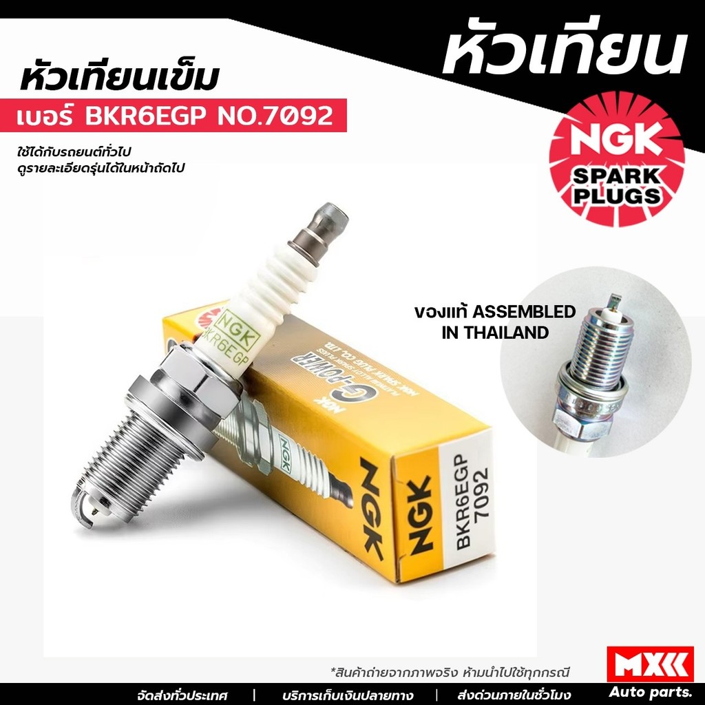 หัวเทียนเข็ม BKR6EGP GPOWER PLATINUM สำหรับ TOYOTA ALTIS, AE100, HONDA ยี่ห้อ NGK รหัส 7092 ...