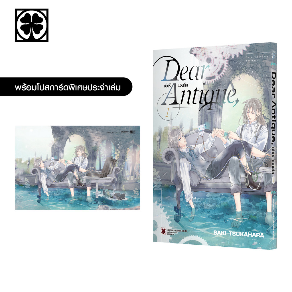 (พร้อมส่ง) DEAR ANTIQUE, เล่ม 1 แถมฟรี โปสการ์ด | Shopee Thailand