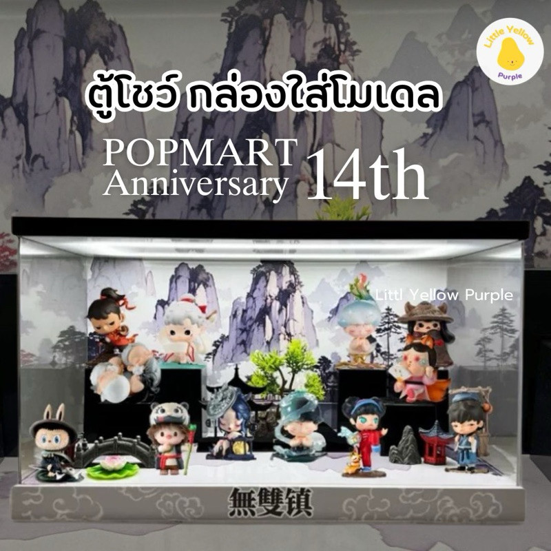 (พร้อมส่ง) ตู้โชว์โมเดล POPMART 14th Anniversary Series ⛰️กล่องอะคิลิค ...