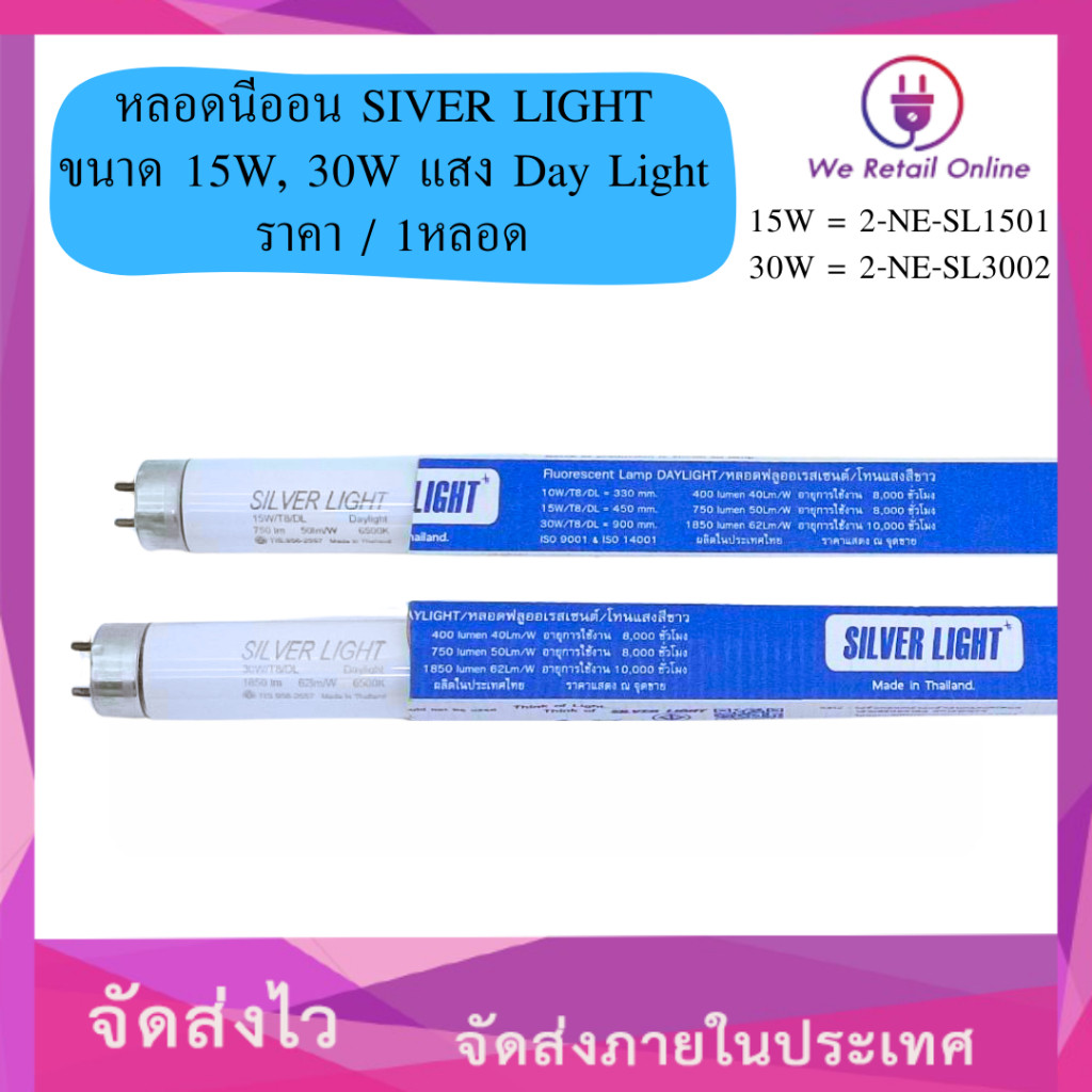 หลอดนีออน SIVER LIGHT ขนาด 15W,30W แสงDay Light ราคา/1หลอด | Shopee ...