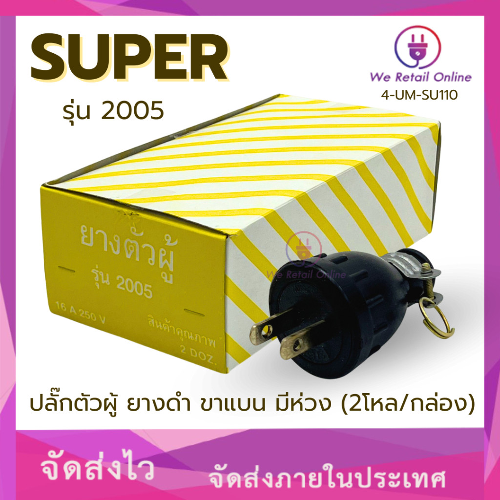 ปลั๊กตัวผู้ ยางดำ ขาแบน มีห่วง รุ่น 2005 SUPER (2โหล/กล่อง) *4-UM-SU110 ...