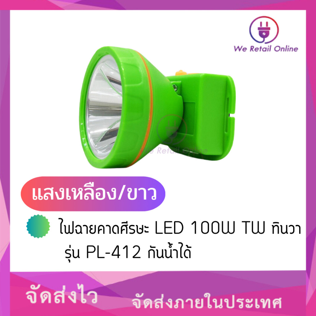 ไฟฉายคาดศีรษะ LED 100W TW ทินวา รุ่น PL-412 กันน้ำได้ | Shopee Thailand
