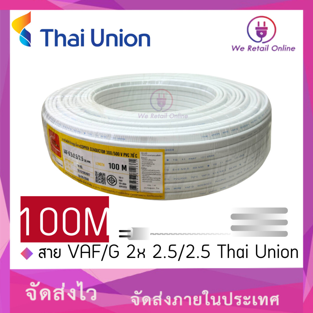 สายไฟ VAF/G 2x 2.5/2.5 (100M) THAI UNION | Shopee Thailand