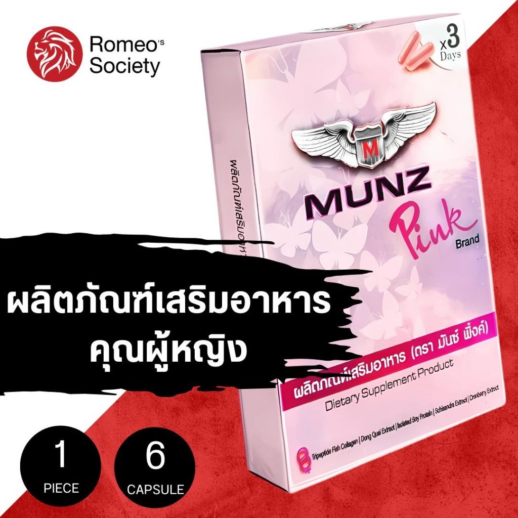 🌸 Munz Pink มันซ์พิงค์ กล่องสีชมพู 6 แคปซูล ตัวช่วยสำหรับคุณผู้หญิง | Shopee Thailand