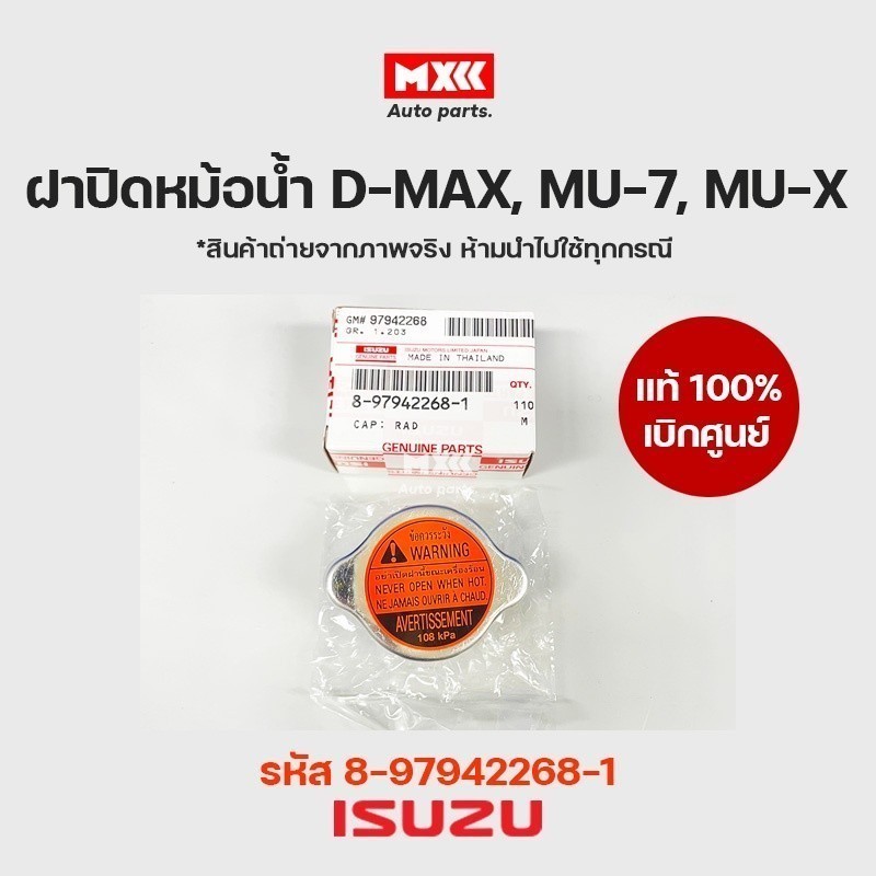 ฝาปิดหม้อน้ำแท้ เบิกศูนย์ ISUZU D-MAX ปี 2003-2019 /MU-7 ทุกปี /MU-X ...