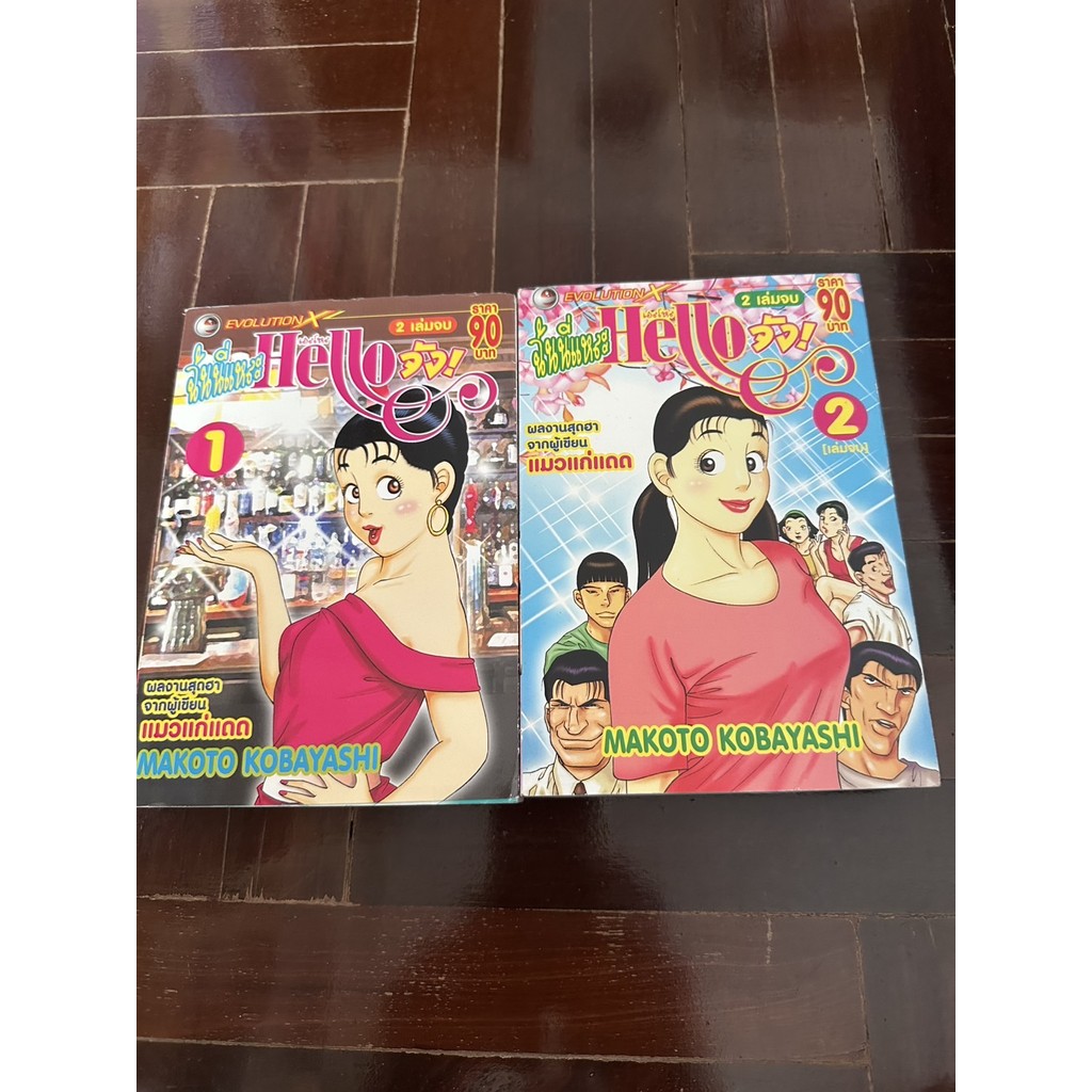 ฉันนี่แหละ Hello จัง (2 เล่มจบ) ผลงานสุดฮาจากผู้เขียน MAKOTO KOBAYASHI ...