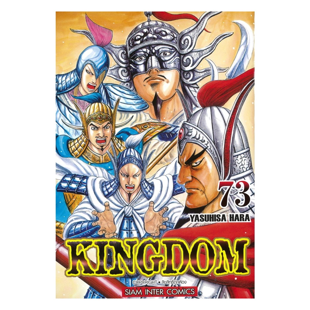 หนังสือ พร้อมส่ง Kingdom เล่ม 73 Yasuhisa Hara Siam Inter Comics | Shopee Thailand