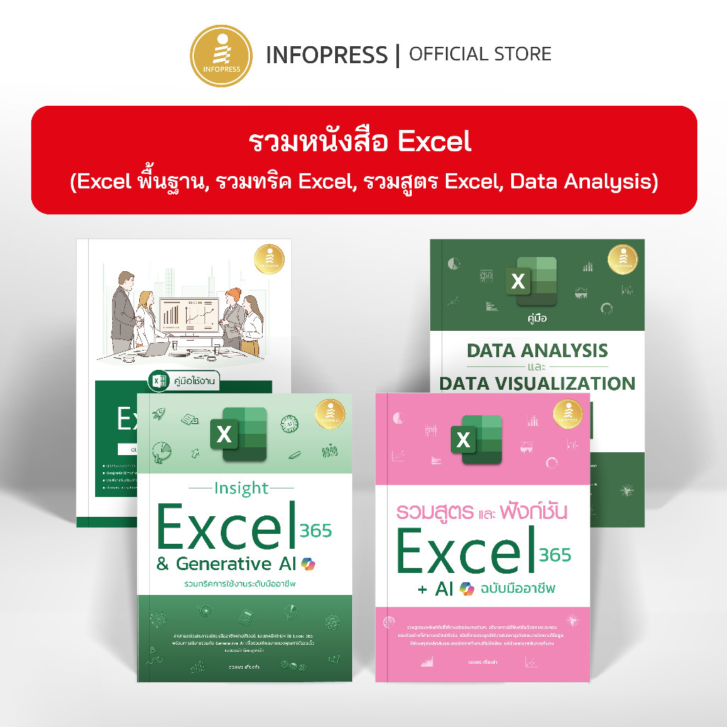 Infopress (อินโฟเพรส) รวมหนังสือ Excel (พื้นฐาน,เทคนิคการใช้งาน,รวมสูตร และฟังก์ชั่น,Data ...