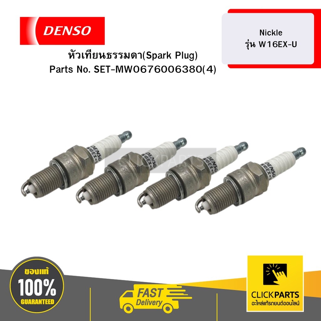 หัวเทียนธรรมดา(Spark Plug) Nickle รุ่น W16EX-U 04D DENSO # SET ...