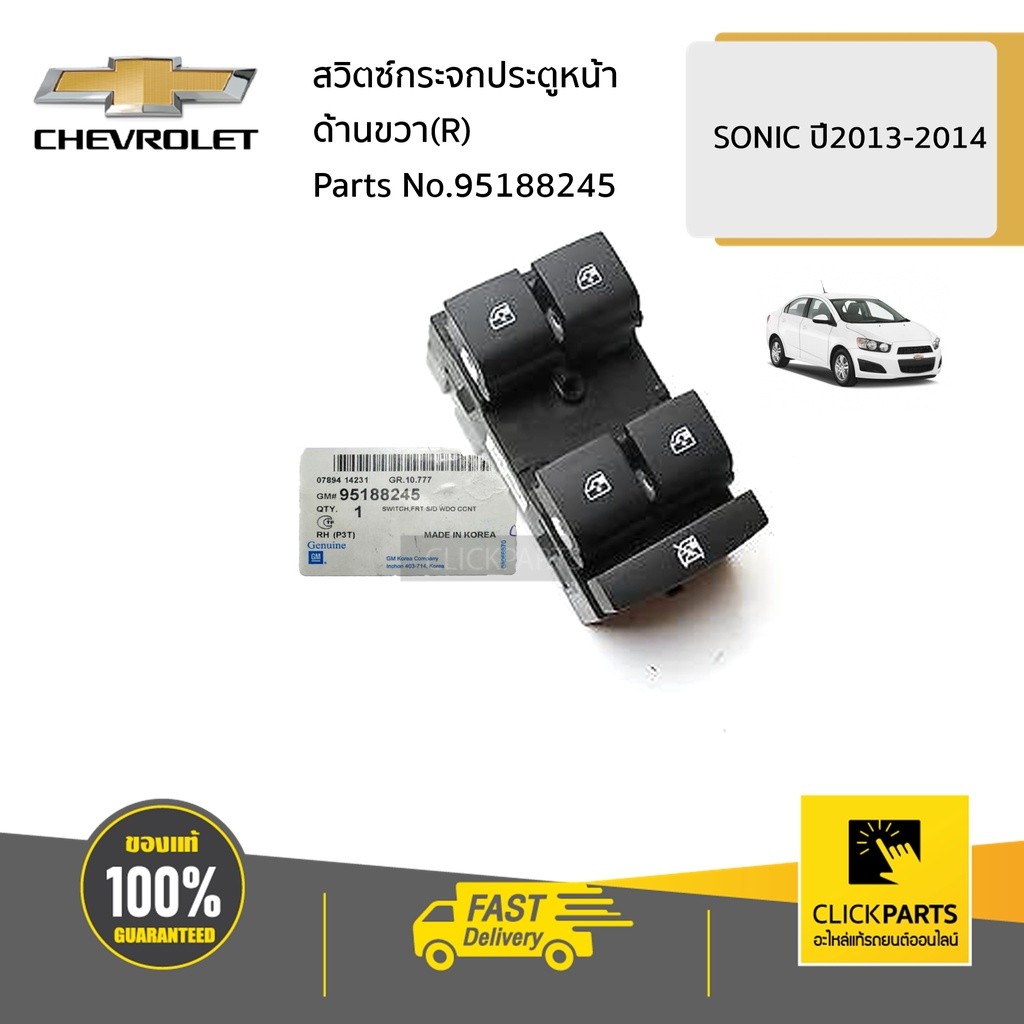 CHEVROLET #95188245 สวิตซ์กระจกประตูหน้า ด้านขวา(R) SONIC ปี2013-2014 ...