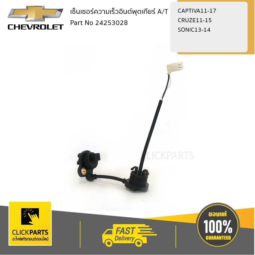 CHEVROLET #24253028 เซ็นเซอร์ความเร็วอินต์พุตเกียร์ A/T CAPTIVA11-17 ...