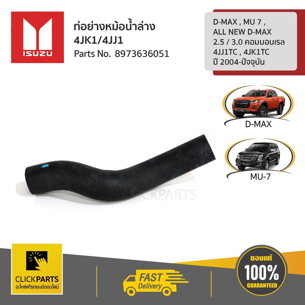 ISUZU ท่อย่างหม้อน้ำล่าง 4JK1/4JJ1 D-MAX ปี2005-2011 #8973636051 ของแท้ ...