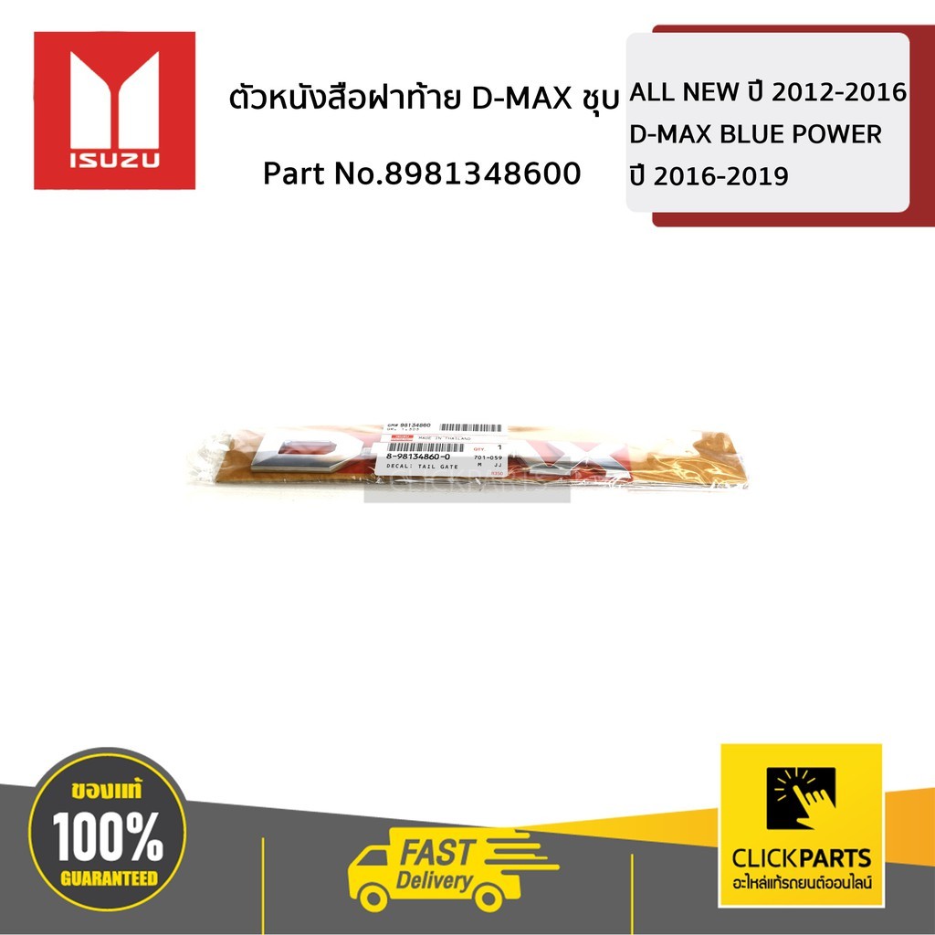 ISUZU #8981348600 ตัวหนังสือฝาท้าย D-MAX ชุบ D-Max ปี 2012-2019 ของแท้ ...