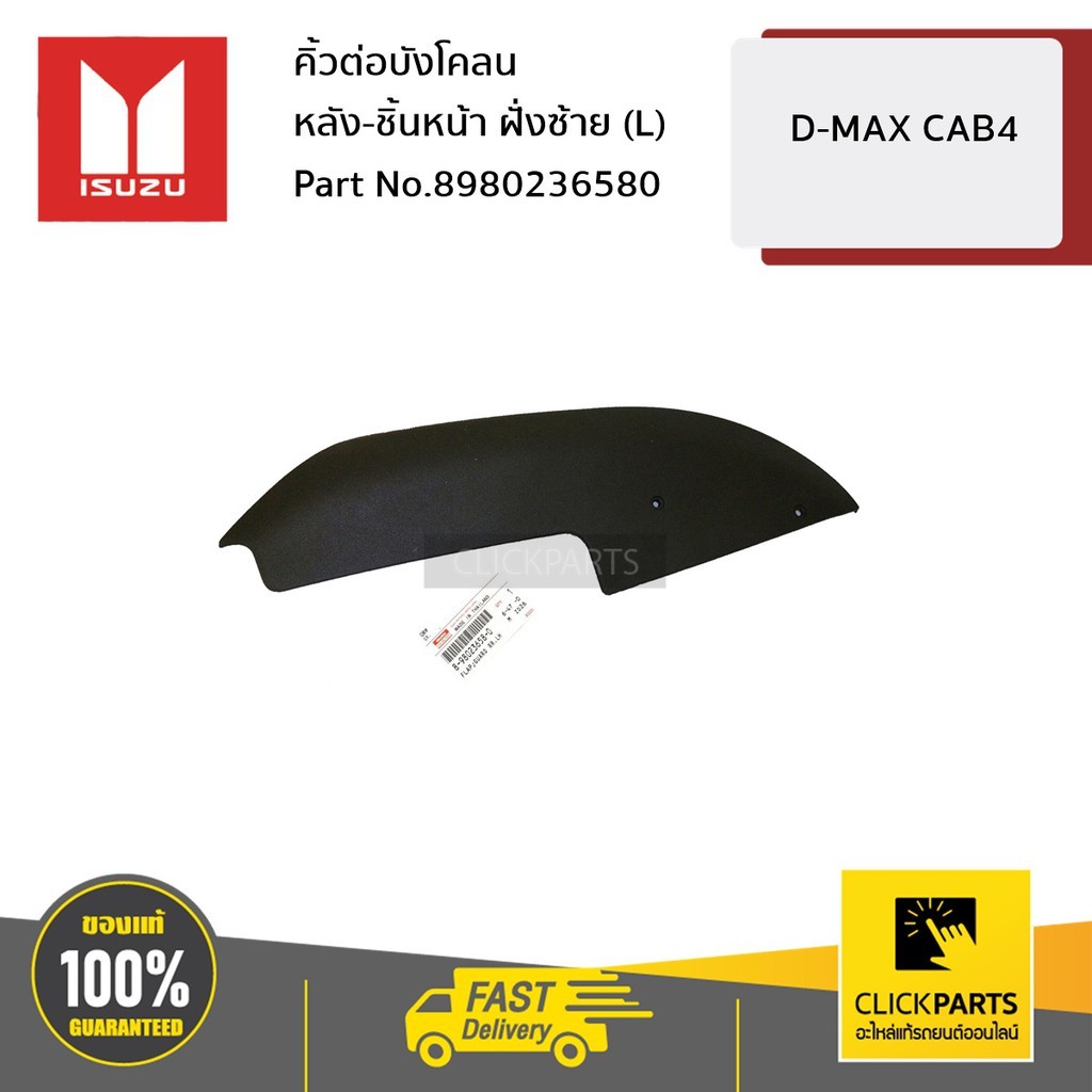 ISUZU #8980236580 คิ้วต่อบังโคลนหลัง-ชิ้นหน้า ฝั่งซ้าย (L) D-Max CAB4 ...