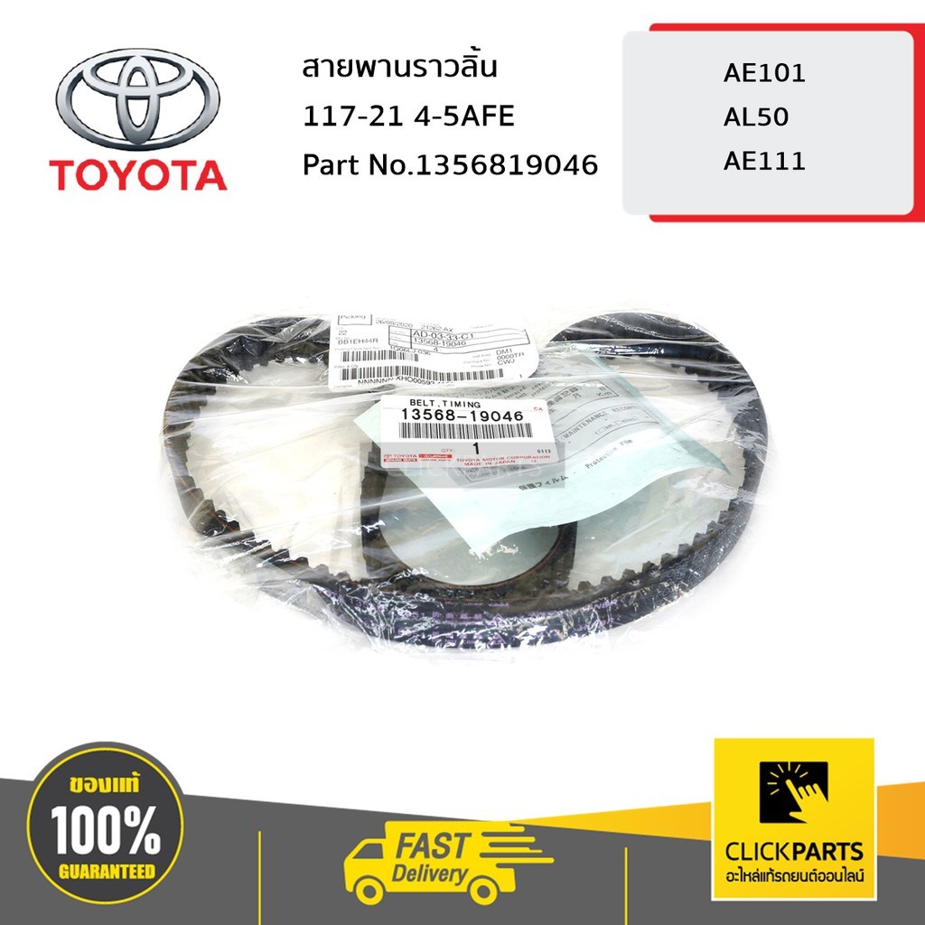 TOYOTA #1356819046 สายพานราวลิ้น 117-21 4-5AFE AE101 AE111 ของแท้ เบิก ...