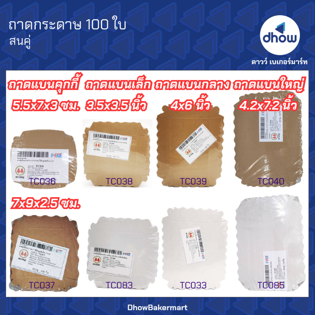 ถาดกระดาษ ไม่ขึ้นรูป ฟู้ดเกรด เคลือบ Pe Sonku สนคู่ 100 ใบ ★★★★★