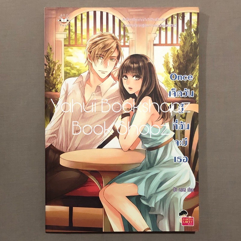 นิยาย Once เจ็ดวันนี้ที่ฉันจะมีเธอ แจ่มใส Oh_nana *อ่านรายละเอียดก่อน ...