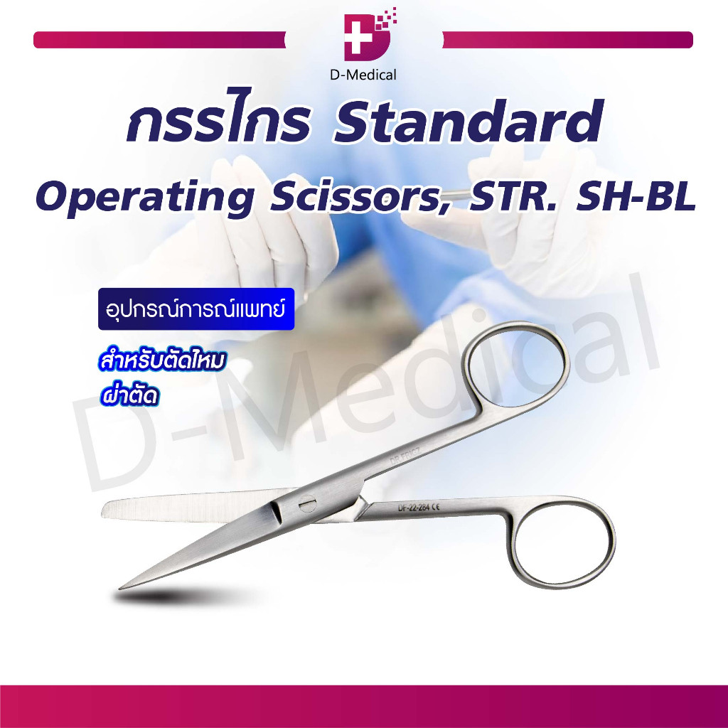 Standard Operating Scissors, STR. SH-BL 13 Cm. กรรไกรสำหรับตัดไหม /D-MEDICAL | Shopee Thailand