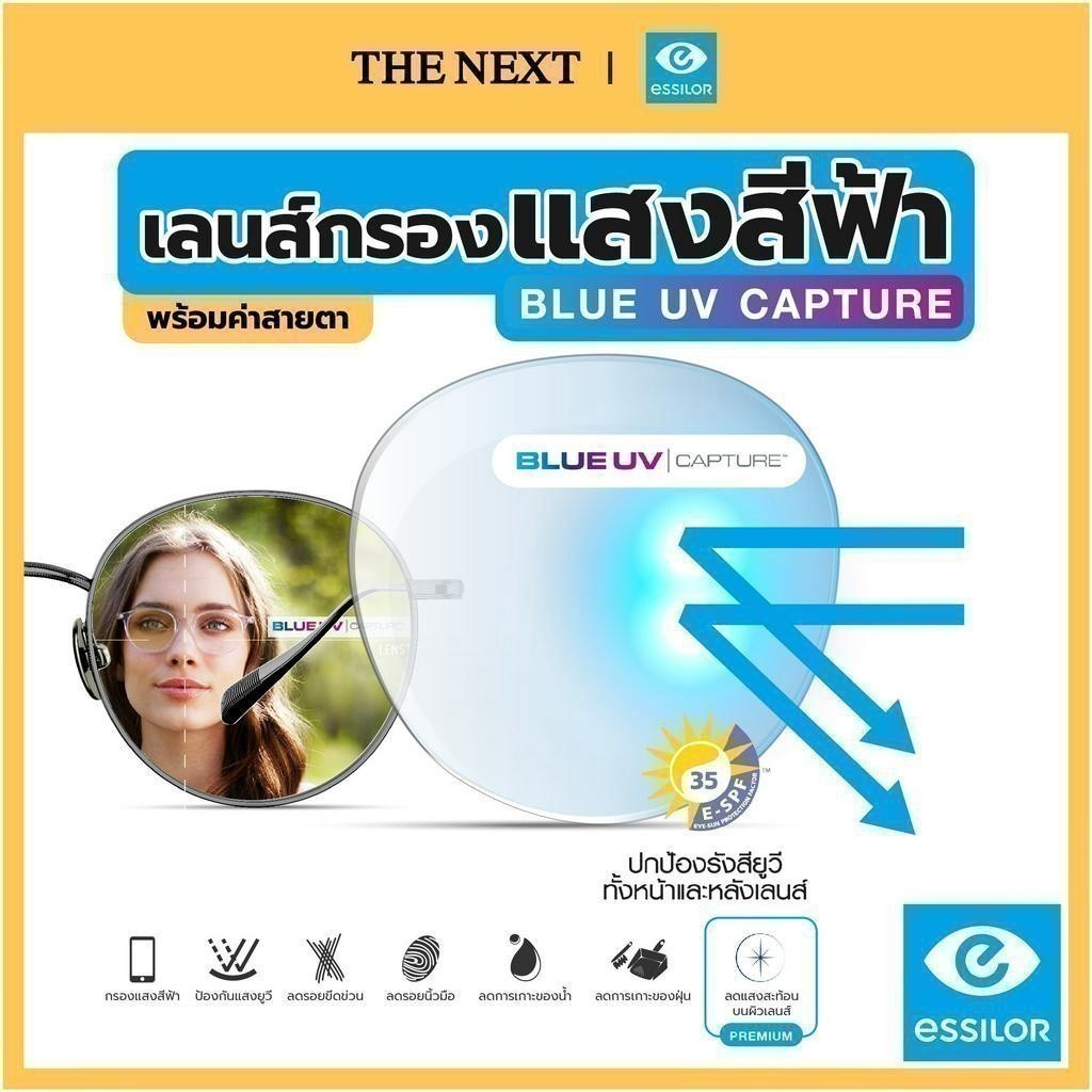 เลนส์ Essilor(เอสซีลอร์) รุ่น Crizal Blue UV หรือเลนส์กรองแสงสีฟ้า และ ...