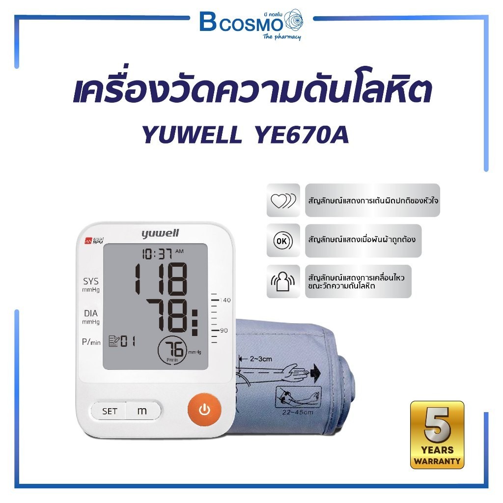 เครื่องวัดความดัน ดิจิตอล Yuwell หน้าจอ LCD รุ่น YE670A แม่นยำสูง ใช้ ...