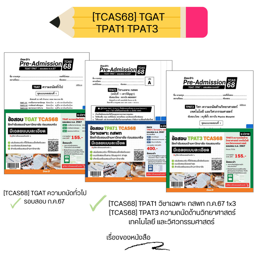 พร้อมส่ง ข้อสอบ [TCAS68] TGAT ความถนัดทั่วไป,TPAT1 วิชาเฉพาะ กสพท,TPAT3 ความถนัดด้านวิทยาศาสตร์ ...