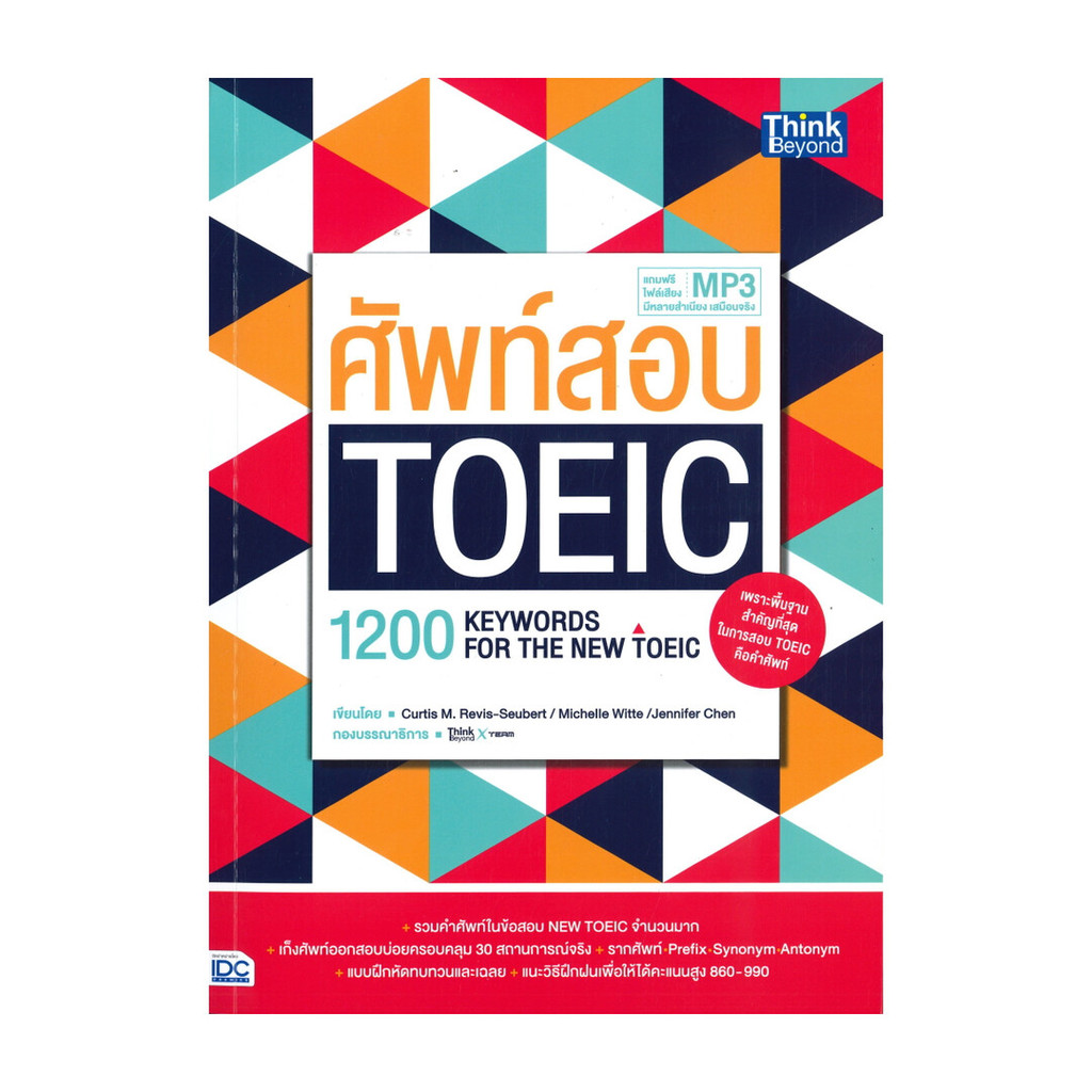 หนังสือ ศัพท์สอบ TOEIC (1200 Keywords for the NEW TOEIC) | Shopee Thailand