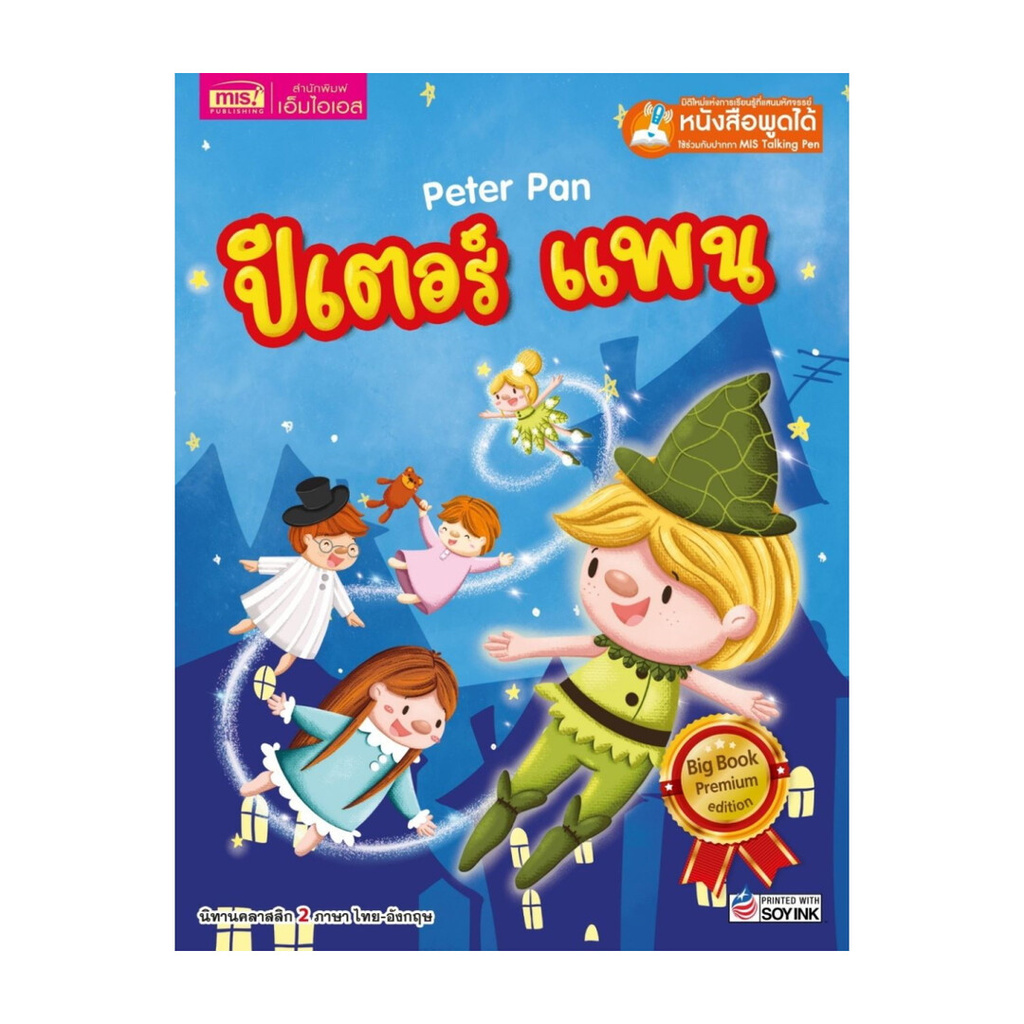 หนังสือ พร้อมส่ง Peter Pan ปีเตอร์ แพน (Big Book) Talking Pen | Shopee ...