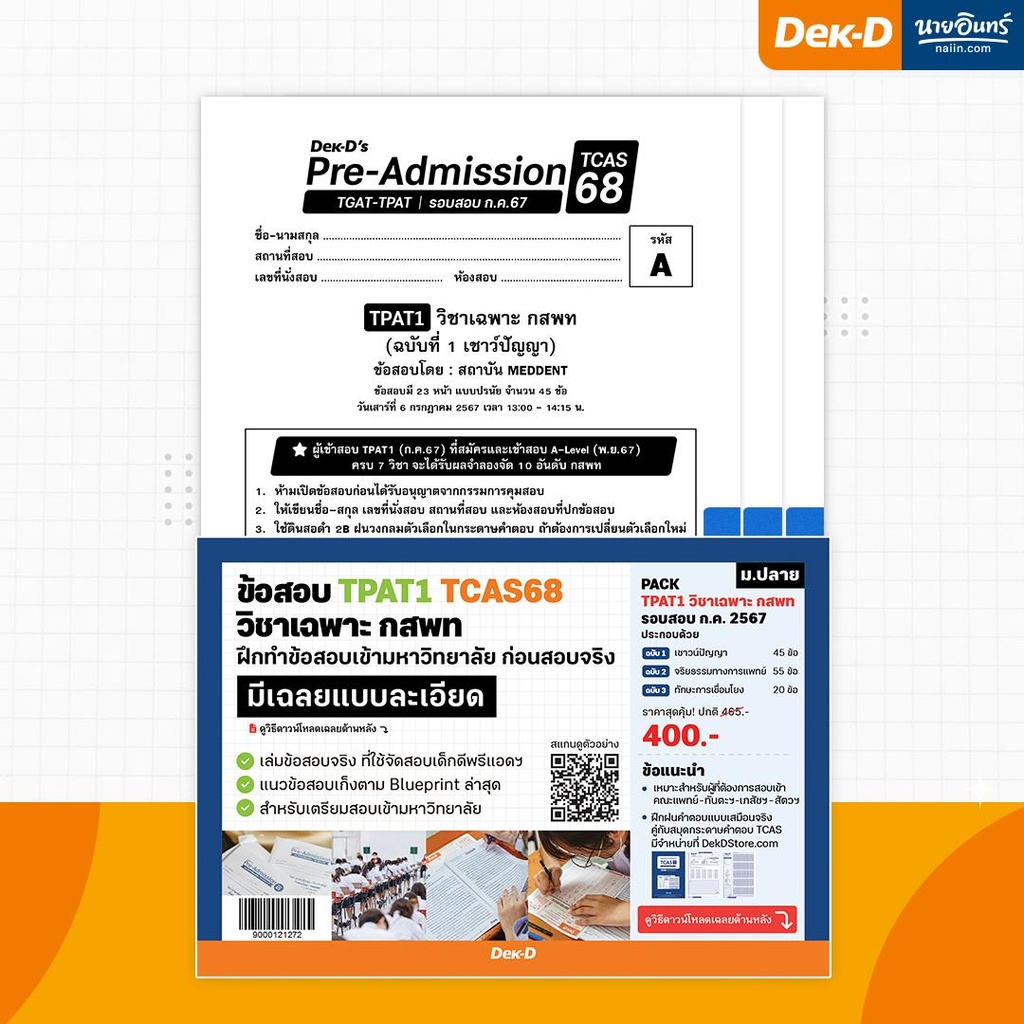Pre-Admission TCAS 68 [TCAS68] TPAT1 วิชาเฉพาะ กสพท ก.ค.67 | Shopee ...