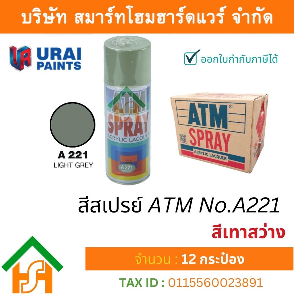 12 กระป๋อง สีสเปรย์ เอทีเอ็ม (ATM SPRAY) NO.A221 LIGHT GREY สีเทาสว่าง ...