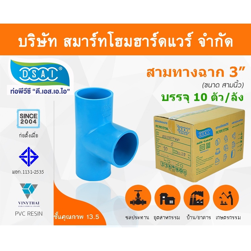 สามทางหนา พีวีซี สามทาง พีวีซี สามทางหนา PVC สามทางหนาPVC ขนาด 3" (3 นิ้ว) : ดี.เอส.เอ.ไอ (DSAI ...