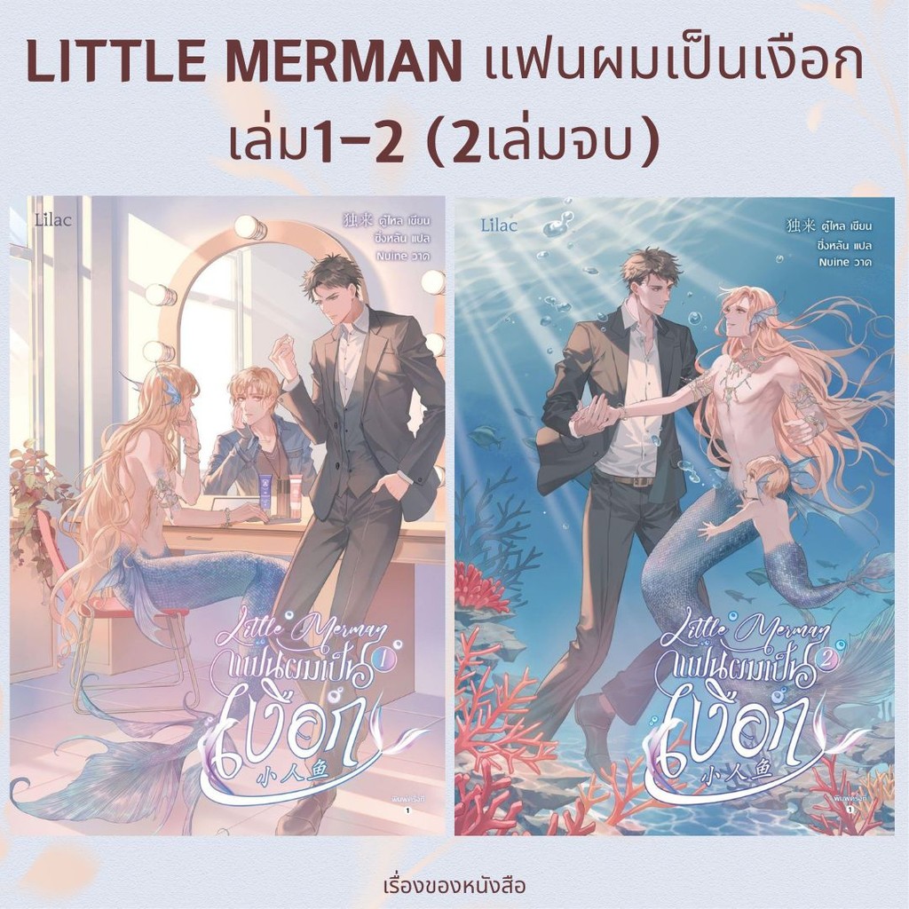 พร้อมส่ง หนังสือ Little Merman แฟนผมเป็นเงือก เล่ม1-2 (2เล่มจบ ...