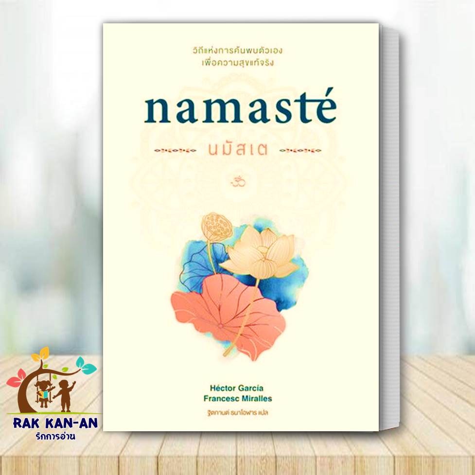 หนังสือ นมัสเต Namast? วิถีแห่งการค้นพบตัวเอง เพื่อความสุขแท้จริง ผู้เขียน: Hector Garcia ...