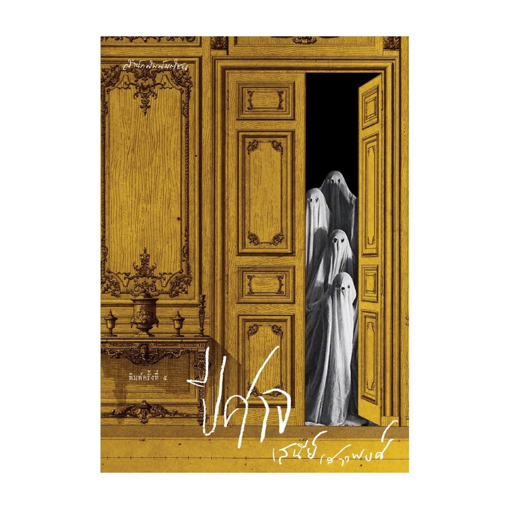 หนังสือ ปีศาจ (พิมพ์ครั้งที่ 11) / เสนีย์ เสาวพงศ์ เขียน / สำนักพิมพ์ ...