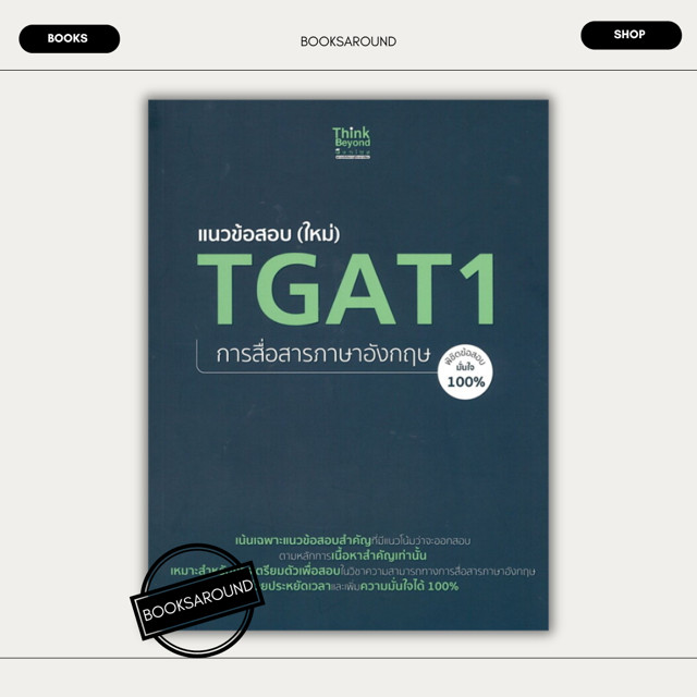 หนังสือ แนวข้อสอบ (ใหม่) TGAT1 การสื่อสารภาษาอังกฤษ พิชิตข้อสอบมั่นใจ 100% ผู้เขียน: กชพงศ์ ...