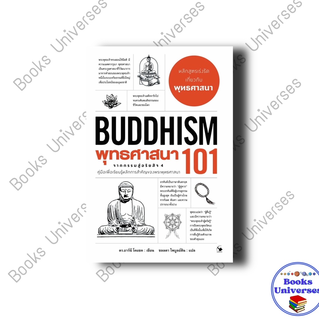 หนังสือ พุทธศาสนา 101 (BUDDHISM 101) ผู้เขียน: ดร.อาร์นี โคแซค ...