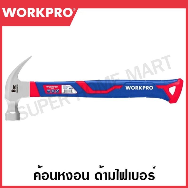 WORKPRO ค้อนหงอน ด้ามไฟเบอร์ มีขนาด 225 , 337 , 450 , 560 กรัม ให้เลือก รุ่น WP241009 / WP241010 ...