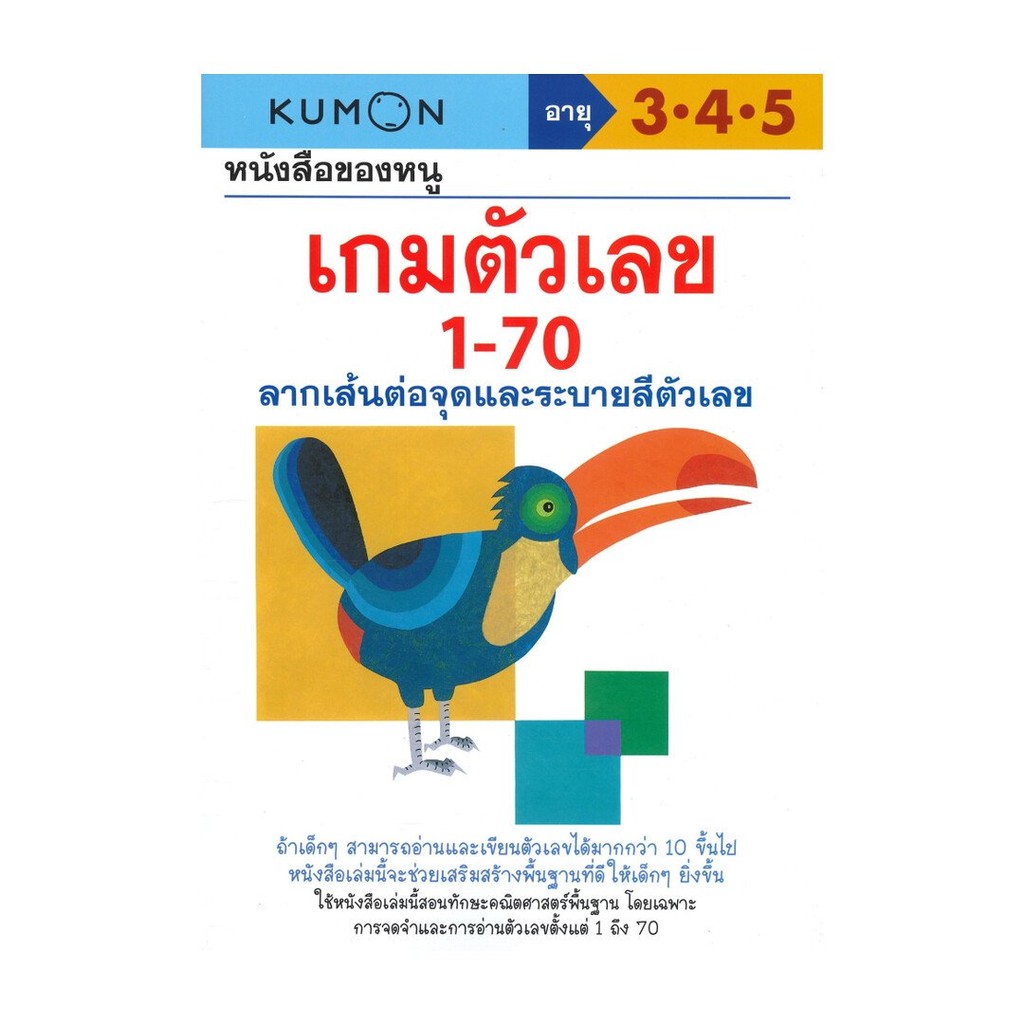 หนังสือ มือหนึ่ง เกมตัวเลข 1-70 ลากเส้นต่อจุดและระบายสีตัวเลข (KUMON 3+) | Shopee Thailand