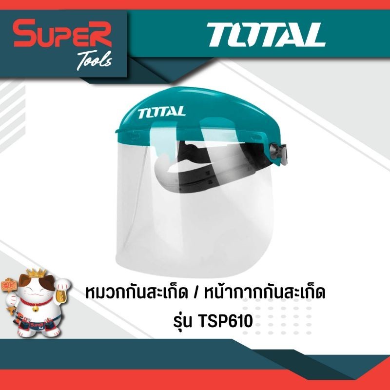 TOTAL หน้ากากกันสะเก็ด รุ่น TSP622 /TSP610 (Safety Face Shield ...