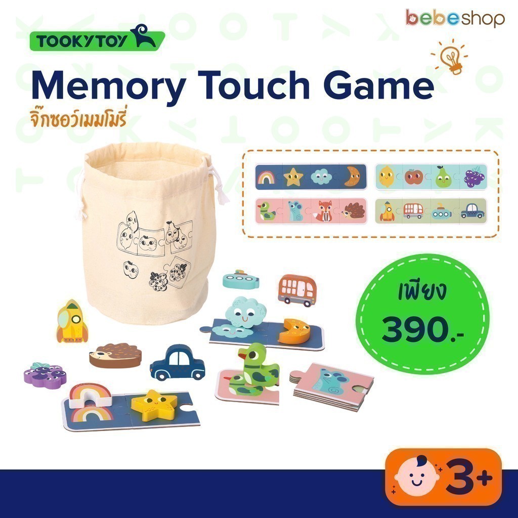 Tooky Toy - Memory Touch Game - จิ๊กซอเมมโมรี่ เลือกแผ่นการ์ดออกมา | Shopee Thailand