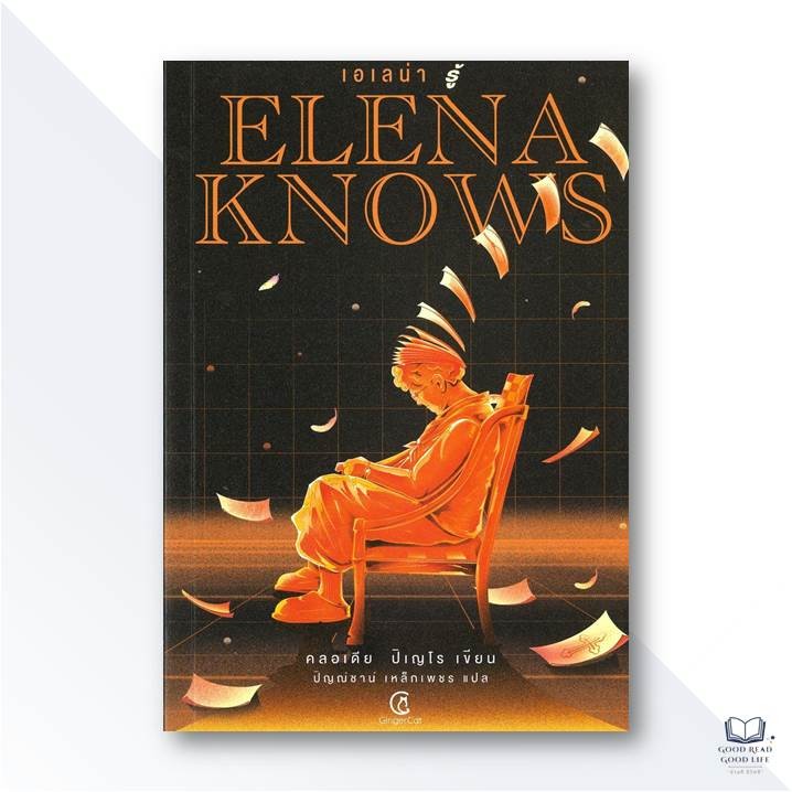 หนังสือ Elena knows เอเลน่า รู้ / คลอเดีย ปิเญโร เขียน, ปัญญ์ชาน์ เหล็ก ...