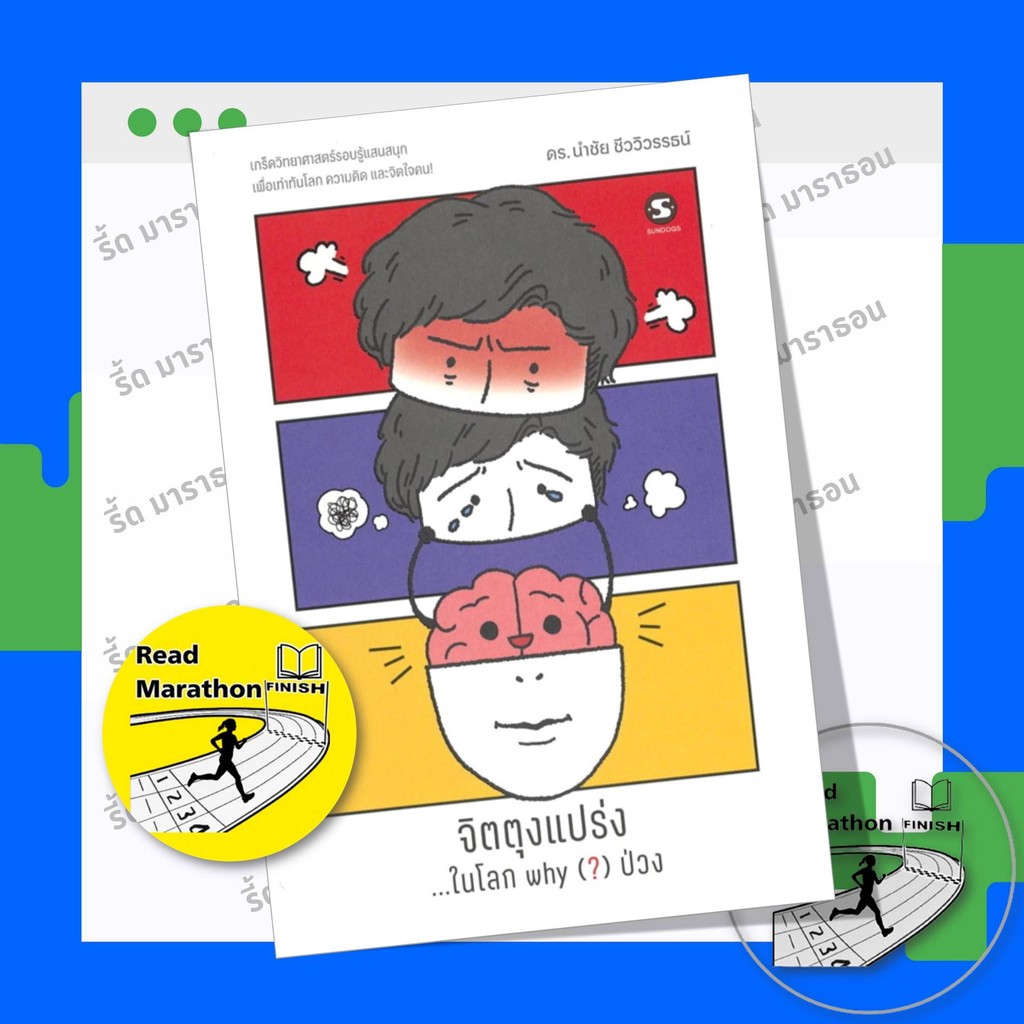 หนังสือ จิตตุงแปร่ง ในโลก why (?) ป่วง ,นำชัย ชีววิวรรธน์ สำนักพิมพ์: มติชน/matichon | Shopee ...