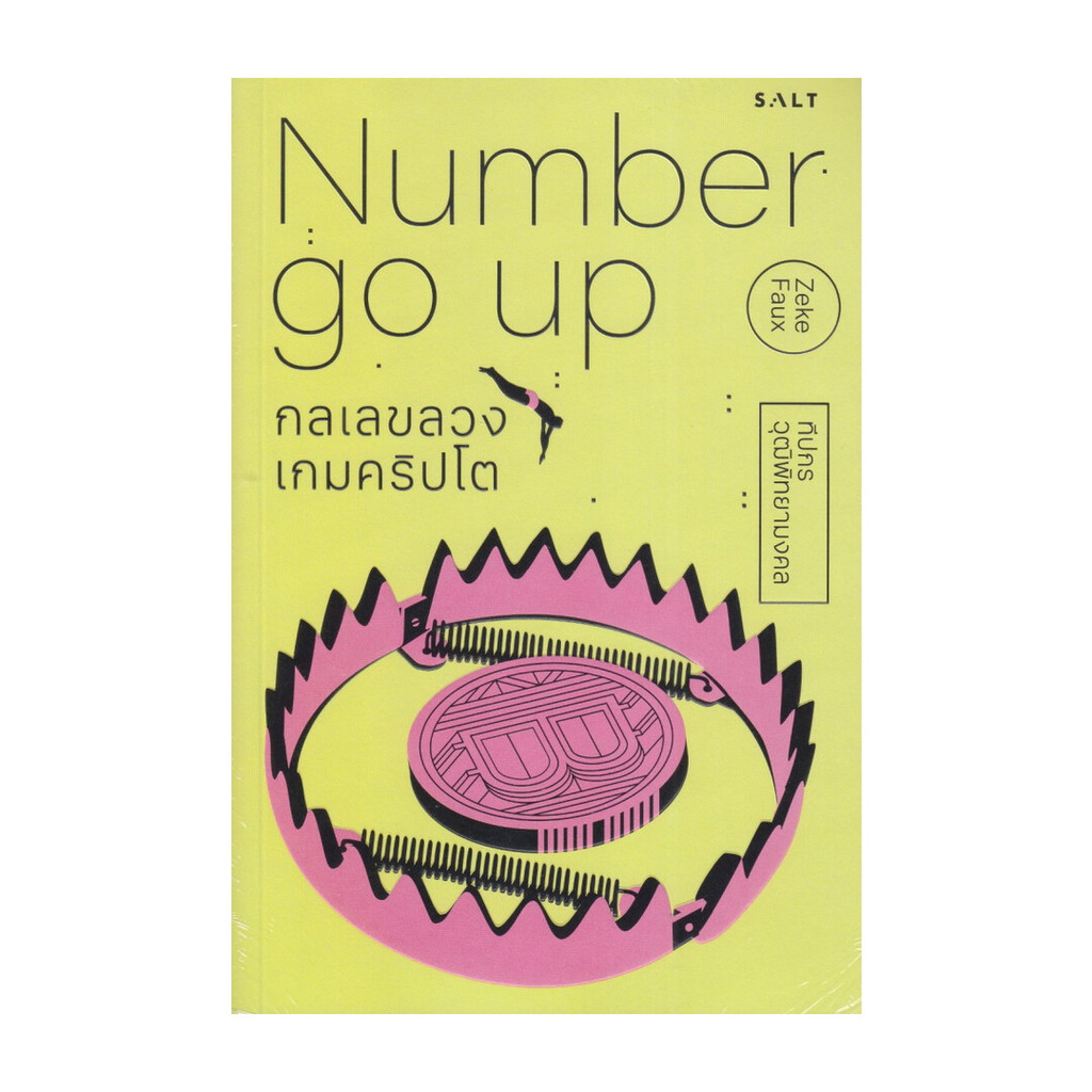 หนังสือ กลเลขลวง เกมคริปโต (Number Go Up) | Shopee Thailand