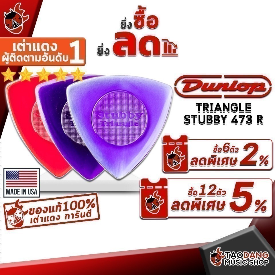 ปิ๊กกีต้าร์ Jim Dunlop Triangle Stubby 473 R - Pick guitar Jim Dunlop ...