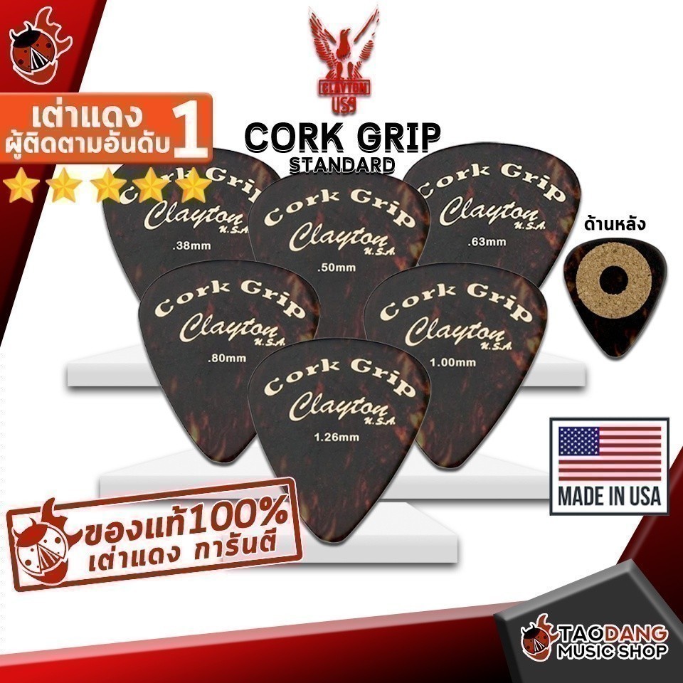 ซื้อ 12 ชิ้นลดเพิ่มอีก 3% ปิ๊กกีต้าร์ Clayton Cork Grip Picks - Pick ...