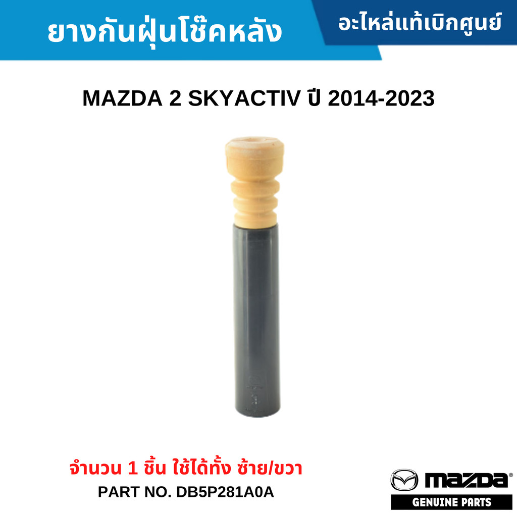 MD ยางกันฝุ่นโช๊คหลัง MAZDA 2 SKYACTIV ปี 2014-2023 [จำนวน 1 ชิ้น ...