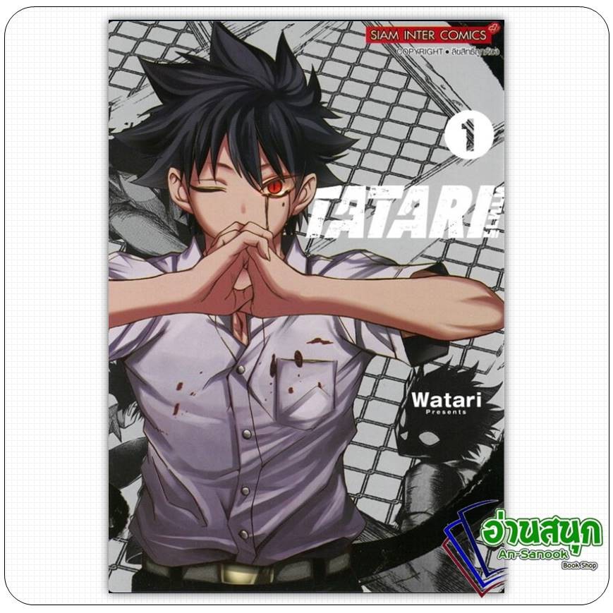 หนังสือ TATARI ทาทาริ เล่ม 1 ผู้เขียน: Watari สำนักพิมพ์: สยาม ...